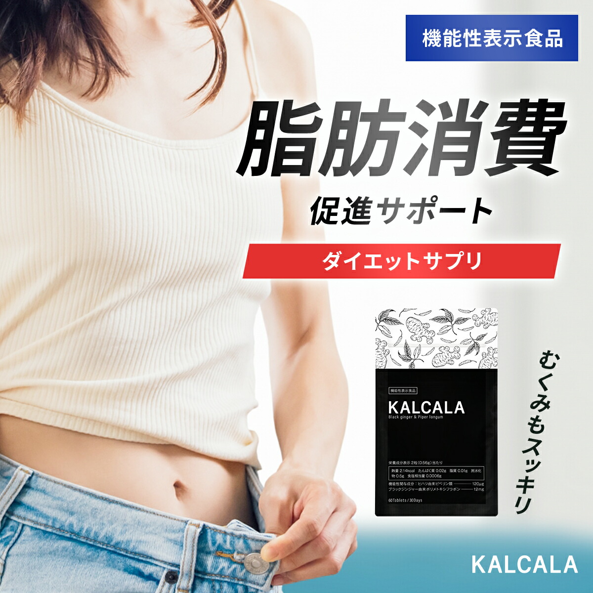 【楽天市場】ダイエット サプリメント お腹の脂肪を減らす【カルカラ KALCALA 60粒】機能性表示食品 ダイエットサプリ 30日分 健康 ...