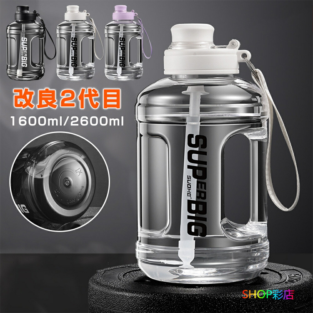 【楽天市場】水筒 大容量 1600ml 2600ml ストロー付き 蓋付き ウォーターボトル プラスチック こぼれない 2way 直飲み おしゃれ 持ち手付 スポーツ観戦 野球観戦 持ち運び ...
