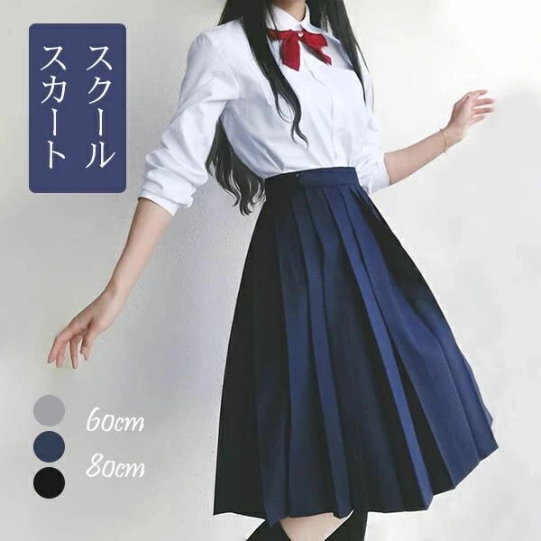 【楽天市場】制服スカート スクールスカート プリーツスカート 女子高生 レディース プリーツスカート ロング丈 60cm 80cm プリーツ Aライン ハイウエスト 美脚 上品 可愛い 通学 ...