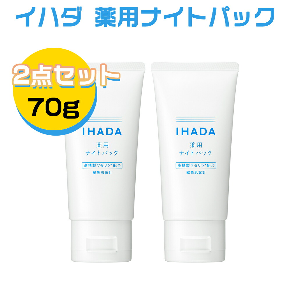 【楽天市場】資生堂 IHADA (イハダ) 薬用ナイトバーム (70g) 2点セット：セレクトショップHARU