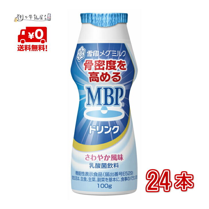 【楽天市場】【送料無料】 雪印メグミルク MBPドリンク 24本 100g 毎日骨ケア 骨密度 骨粗しょう症 骨粗鬆症 骨折 骨関節 骨量 機能性表示食品 雪印 メグミルク 一般製品：街の牛乳屋さん