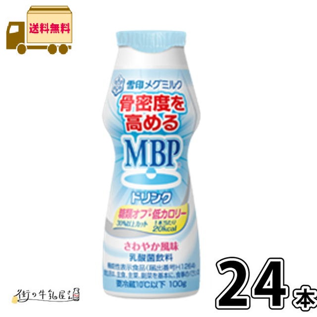 【楽天市場】雪印メグミルク MBPドリンク 糖類オフ 低カロリー 100g ×24本 【送料無料】：街の牛乳屋さん