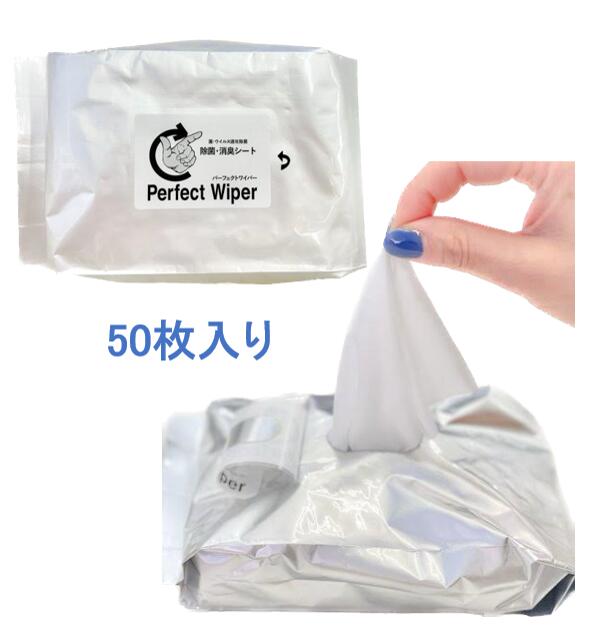 【楽天市場】Perfect Wiper (パーフェクトワイパー) 50枚入り 除菌 シート 消臭 弱アルカリ性 次亜塩素酸ナトリウム ウィルス ...