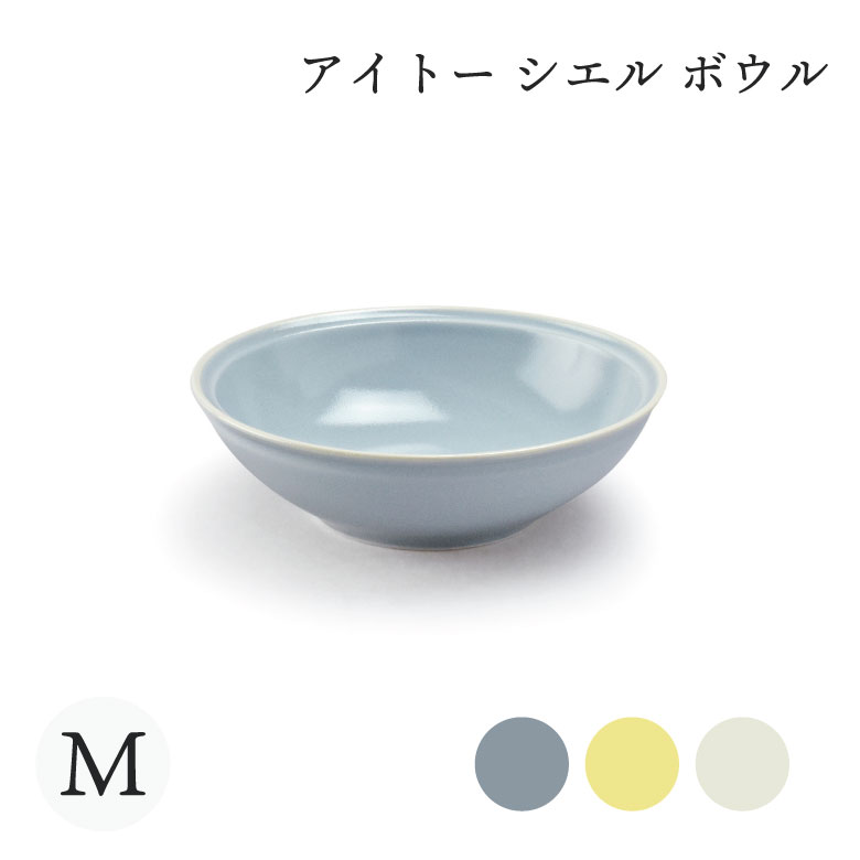 【楽天市場】aito製作所 シエル ボウル Mサイズ 食器 シンプル かわいい おしゃれ ギフト：堺の刃物屋さん こかじ