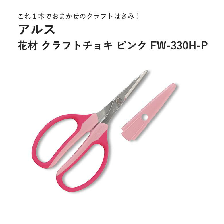 【楽天市場】【エントリーでP10倍】 ARS アルス花材 クラフトチョキ ピンク FW-330H-P生け花 生花 フラワーアレンジメントハサミ はさみ 鋏 バサミ：堺の刃物屋さん こかじ