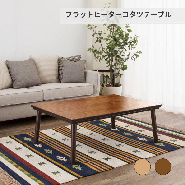 【楽天市場】フラットヒーターコタツテーブル こたつ 電気こたつ フラットヒーター カーボンフラットヒーター こたつテーブル センターテーブル コタツ 炬燵 長方形 105×75 テーブル ...