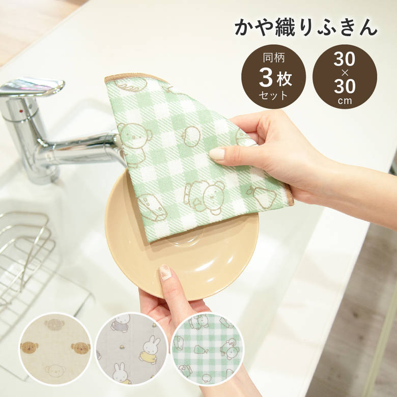 【楽天市場】かや織ふきん 同柄3枚セット ミッフィー DickBruna 顔だけボリス ミッフィーとダーン おでかけボリス：堺の刃物屋さん こかじ