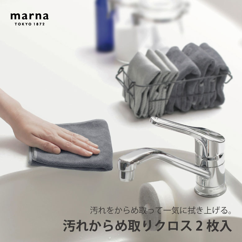 【楽天市場】マーナ 掃除の達人 汚れからめ取りクロス 2枚入 グレー W641GY 便利 シンプル 新生活 キッチンツール キッチン雑貨 一人暮らし 掃除 掃除グッズ 大掃除：堺の刃物屋さん こかじ