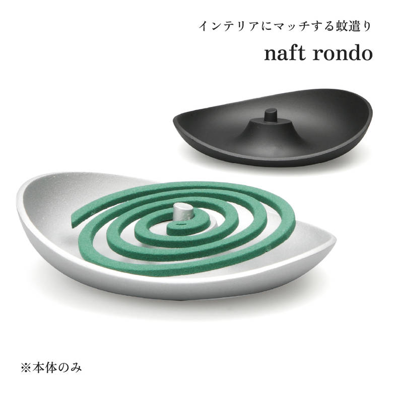 【楽天市場】naft ロンド【蚊遣り】ブラック シルバー ナガエプリュス naft-064-NBL naft-064-NSL 蚊取り線香 ...