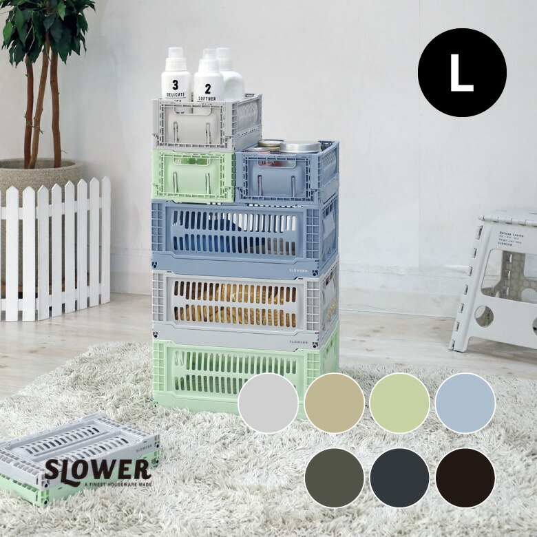 【楽天市場】SLOWER スロウワー コンテナボックス 収納ボックス コンテナー バスク L BASK アウトドア 折りたたみ 収納 スタッキング 新色登場 新色 コンテナ 収納用品 折り畳み ...