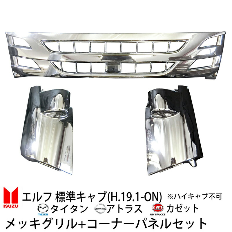【楽天市場】いすゞ 07エルフ 07 エルフ メッキ コーナーパネル + グリル 標準 左右セット ローキャブ 交換タイプ 日産 マツダ ...