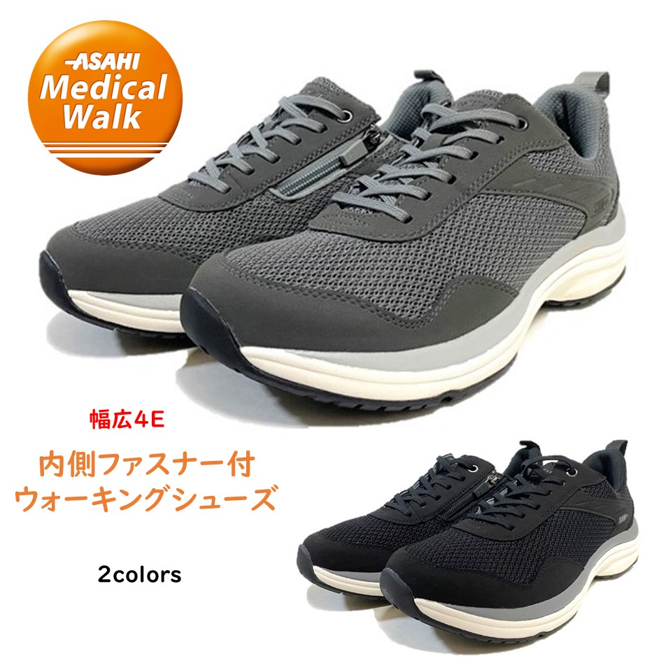 【楽天市場】アサヒメディカルウォーク ASAHI メンズ ウォーキングシューズ幅広4E 品番WK M032 内側ファスナー付クッション ひざ 負担軽減：酒井靴鞄店