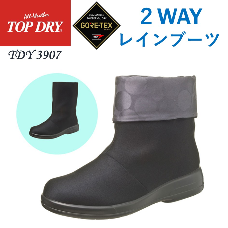 【楽天市場】アサヒ トップドライ TOPDRY TDY3907 レディース 防水 ブーツ 幅3E ゴアテックス 2WAY 日本製 防滑：酒井靴鞄店