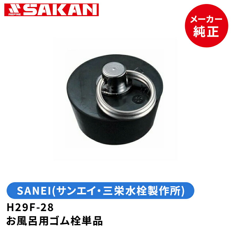 【楽天市場】SANEI 【全国450円メール便可】 品番：H29F-28 お風呂用ゴム栓単品 28mm排水口用 【店舗在庫品2】：佐勘金物店