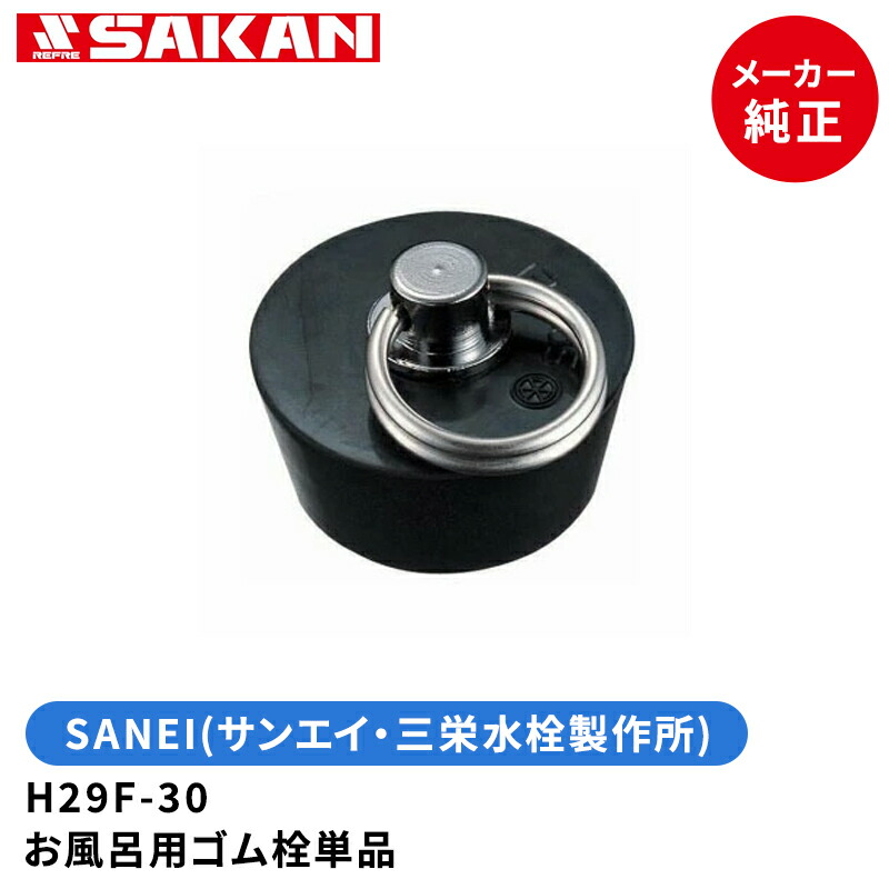 【楽天市場】SANEI 【全国450円メール便可】 品番：H29F-30 お風呂用ゴム栓単品 30mm排水口用 【店舗在庫品2】：佐勘金物店