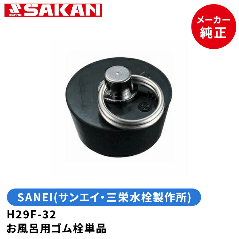 【楽天市場】SANEI 【全国450円メール便可】 品番：H29F-32 お風呂用ゴム栓単品 32mm排水口用 【店舗在庫品2】：佐勘金物店