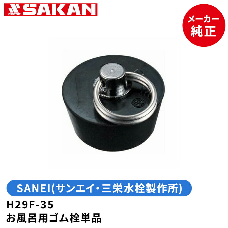 【楽天市場】SANEI 【全国450円メール便可】 品番：H29F-35 お風呂用ゴム栓単品 35mm排水口用 【店舗在庫品2】：佐勘金物店