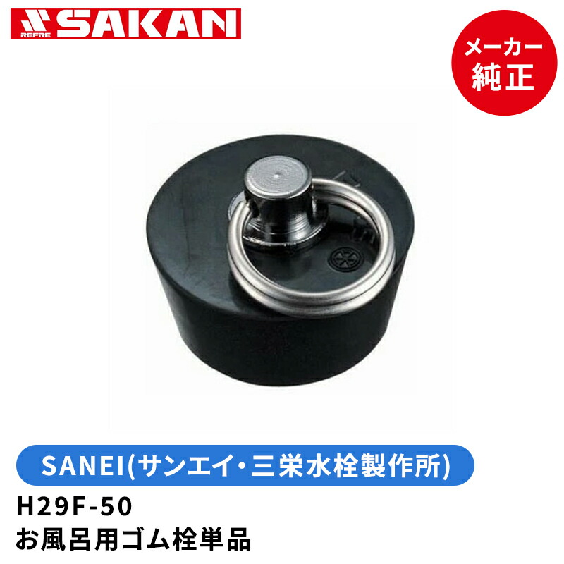 【楽天市場】SANEI 【全国450円メール便可】 品番：H29F-50 お風呂用ゴム栓単品 50mm排水口用 【店舗在庫品2】：佐勘金物店