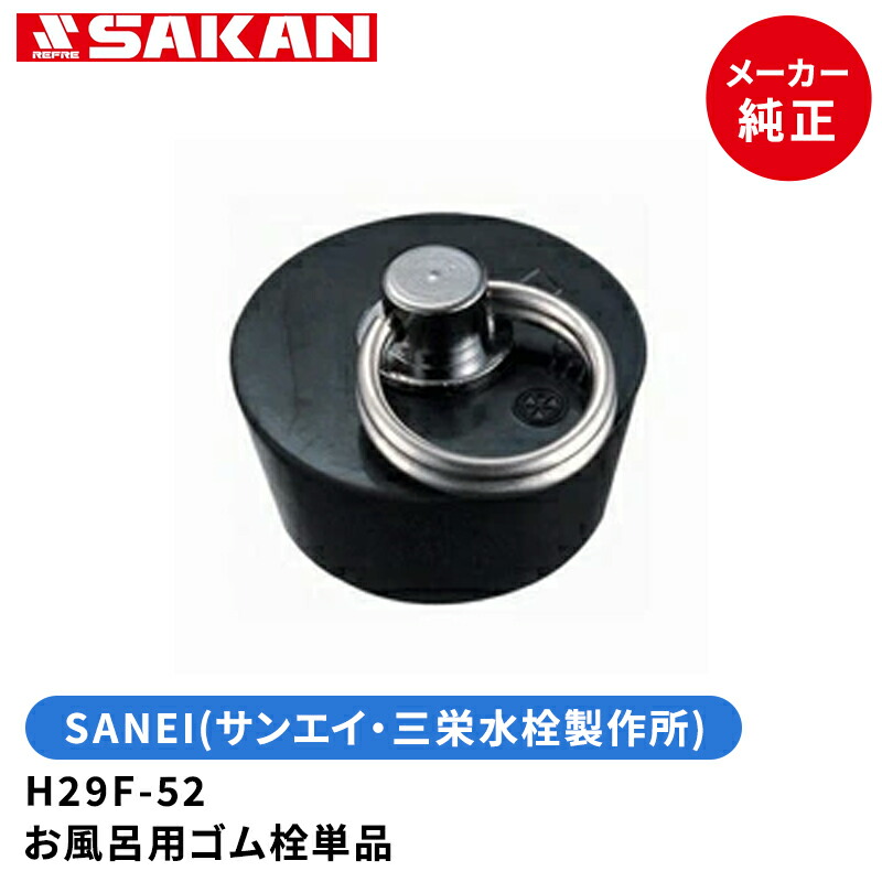 【楽天市場】SANEI 【全国450円メール便可】 品番：H29F-52 お風呂用ゴム栓単品 52mm排水口用 【店舗在庫品2】：佐勘金物店