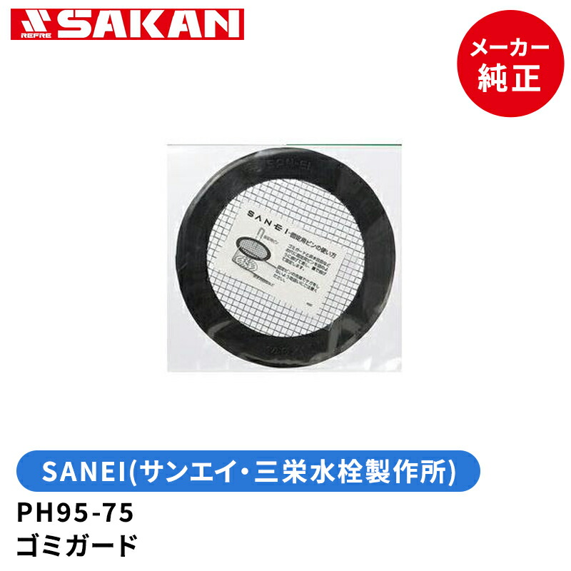 【楽天市場】SANEI 品番：PH95-75 ゴミガード75mm/ステンレス製 サンエイ・三栄水栓製作所：佐勘金物店