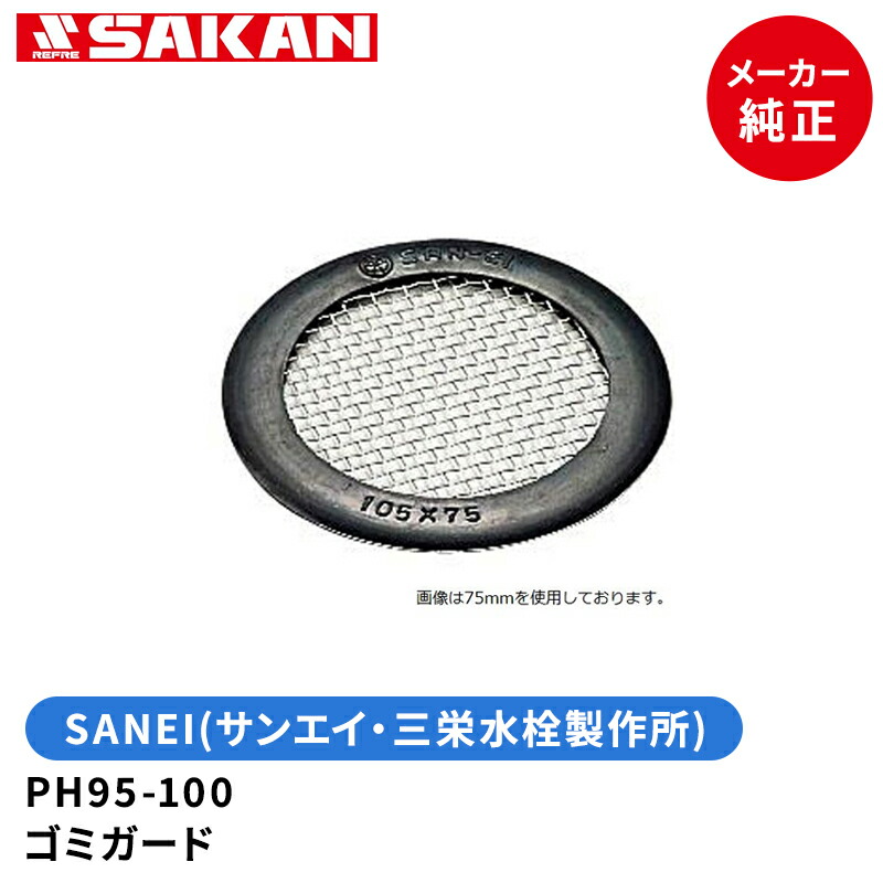 【楽天市場】SANEI 品番：PH95-100 ゴミガード100mm/ステンレス製 サンエイ・三栄水栓製作所：佐勘金物店