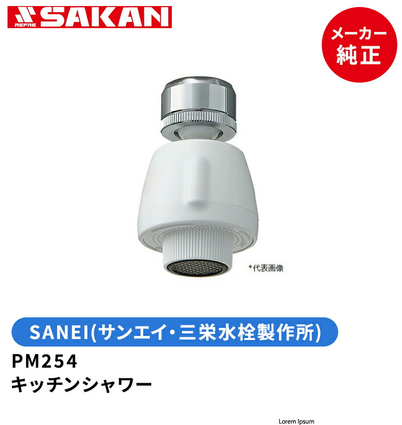【楽天市場】SANEI 品番：PM254 キッチンシャワー サンエイ・三栄水栓製作所：佐勘金物店