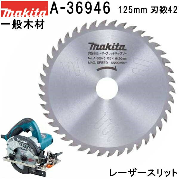 【楽天市場】マキタ A-36946 一般木材用チップソー 外径125mm 刃数42 レーザースリット仕様 マルノコ用：佐勘金物店