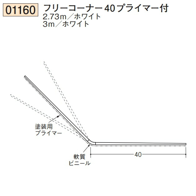 【楽天市場】創建 （品番：01160-3m）ビニール 下地材 出隅 フリーコーナー40プライマー付（長さ：3m ）ホワイト【送料無料】：佐勘金物店