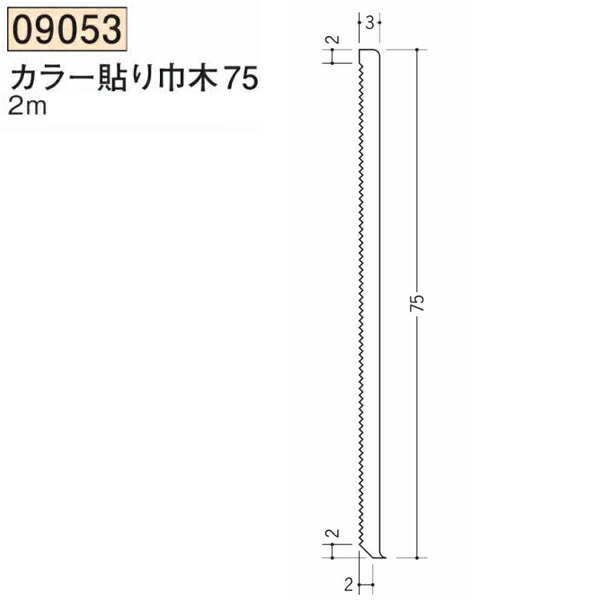 【楽天市場】創建 SOKEN 09053-2m ビニール カラー貼り巾木75 長さ：2m 色：11色 個数：1個 送料無料 ★法人様限定：佐勘金物店