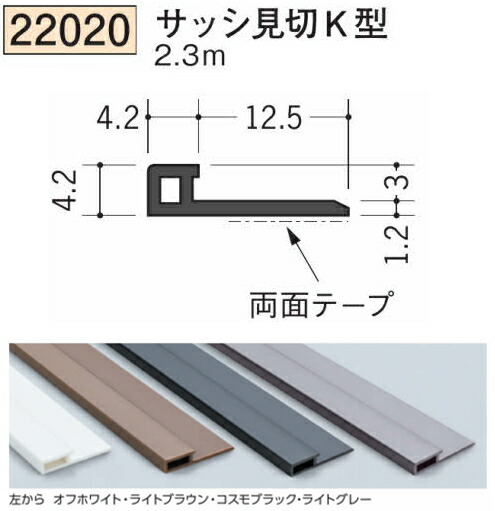 【楽天市場】創建 SOKEN 22020-2.3m ビニール サッシ見 切・床見切 サッシ見切K型 長さ：2.3m 色：4色 個数：1個 ★商品合計￥1100円以上で送料無料に訂正致します ★ ...