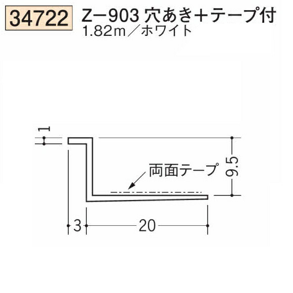 【楽天市場】創建 SOKEN 34722-1.82m ビニール 下地材 ドア廻り・天井廻り Z-903穴あき+テープ付 長さ：1.82m ...