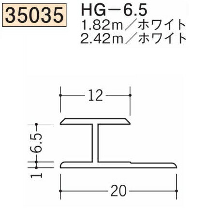 【楽天市場】創建 SOKEN 35035-1.82m ビニール H 型ジョイナ HG-6.5 長さ：1.82m ホワイト 個数：1個 ★商品合計￥1100円以上で送料無料に訂正致します ★法人 ...