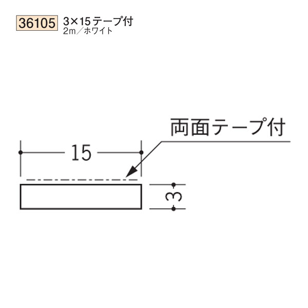 【楽天市場】創建 SOKEN 36105 ビニール 平角 フ ラ ットバ ー 3×15テープ付 長さ：2m 色：ホワイト 個数：1個 ★商品 ...