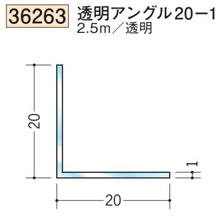 【楽天市場】創建 SOKEN 36263-2.5m ビニール 透明アングル20-1 長さ：2.5m 透明 個数：1個 送料無料 ★法人様限定 ...