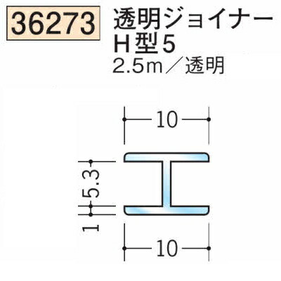 【楽天市場】創建 SOKEN 36273-2.5m ビニール 透明ジョイナーH型5 長さ：2.5m 個数：1個 送料無料 ★法人様限定：佐勘金物店