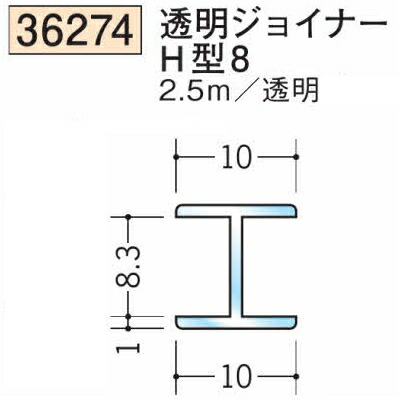 【楽天市場】創建 SOKEN 36274-2.5m ビニール 透明ジョイナーH型8 長さ：2.5m 個数：1個 送料無料 ★法人様限定：佐勘金物店
