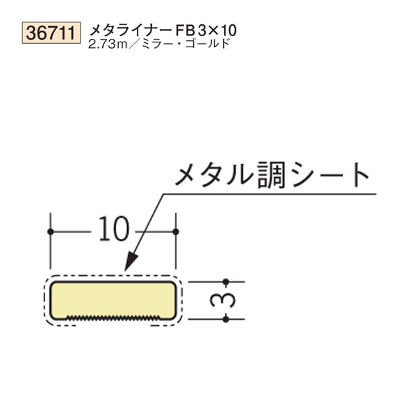 【楽天市場】創建 SOKEN 36711 ビニール メタライナ ー メタライナーFB3×10 長さ：2.73m 色：ミラー/ゴールド 個数：1 ...