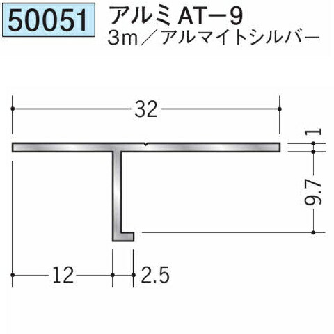 【楽天市場】創建 50051-3m 目透かし型見切縁 十手型 底目地型 アルミAT-9 長さ：3m アルマイトシルバー 個数：1個 送料無料 ★法人様限定：佐勘金物店