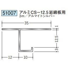 【楽天市場】創建 51007-3m 目透かし型見切縁 十手型 底目地型 アルミCS-12.5岩綿板用 長さ：3m アルマイトシルバー 個数：1 ...