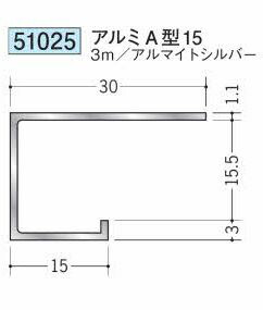 【楽天市場】創建 51025-3m アルミコ型見切り A型15 長さ：3m アルマイトシルバー 個数：1個 送料無料 ★法人様限定：佐勘金物店
