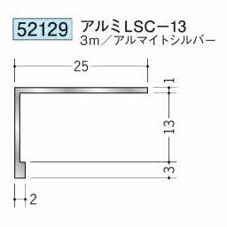 【楽天市場】創建 52129-3m アルミ壁付け型見切縁 アルミLSC-13 長さ：3m アルマイトシルバー 個数：1個 送料無料 ★法人様 ...