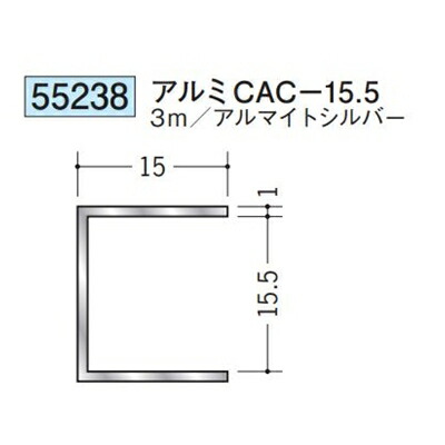 【楽天市場】創建 55238-3m アルミコ型ジョイナー アルミCAC-15.5 長さ：3m アルマイトシルバー 個数：1個 送料無料 ★法人 ...