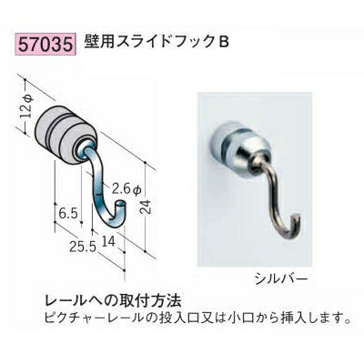 【楽天市場】創建 SOKEN 57035 アルミ ピクチャーレール 部材 壁用スライドフックB 色：シルバー ★商品合計￥1100円以上で送料 ...