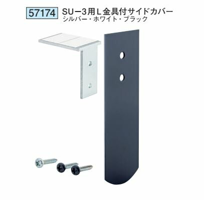 【楽天市場】創建 57174 アルミ 天井・壁モール用 SU-3用L金具付サイドカバー 色：3色 送料無料：佐勘金物店