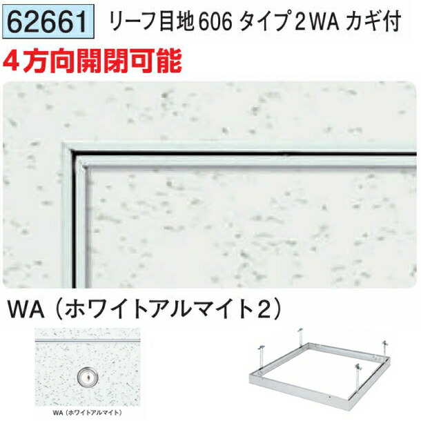 【楽天市場】創建 62661 アルミ 天井点検口 リーフ目地606タイプ2WA カギ付 ホワイトアルマイト2 個数：1個 送料無料 ★法人様 ...