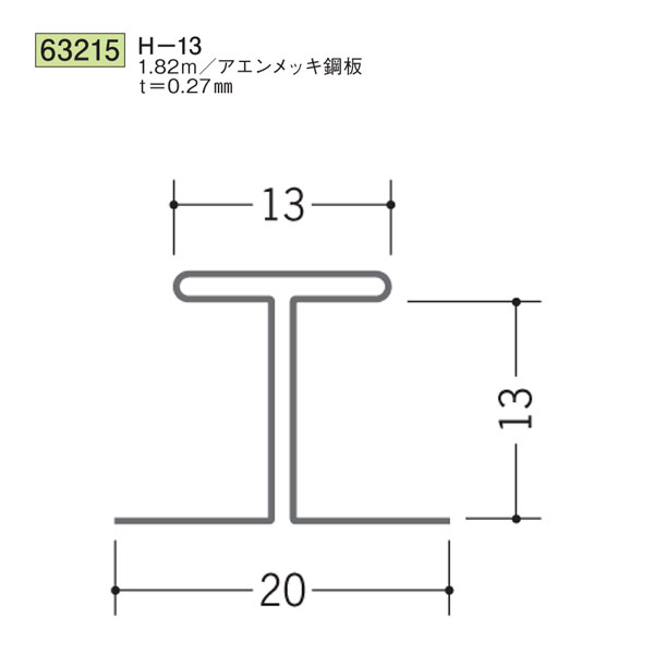 【楽天市場】創建 SOKEN 63215 H 型ジョイナー H-13 長さ：1.82m 色：アエン 個数：1個 ★商品合計￥1100円以上で ...