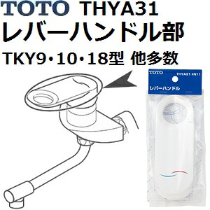 【楽天市場】TOTO 品番：THYA31 レバーハンドル部 (TKY9・10・18型、他多数) 水栓用品 （トートー純正品）：佐勘金物店