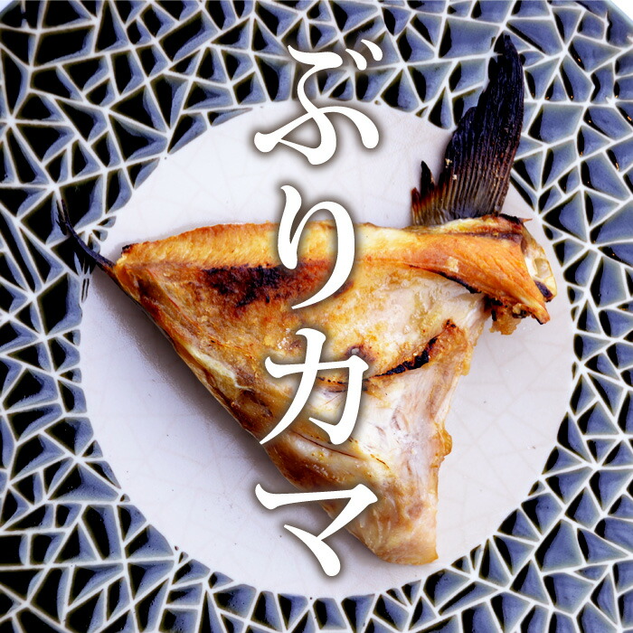 【楽天市場】ぶりかま とろ肉付 1袋7～10個 ブリカマ 冷凍 ブリ ブリカマ 鰤かま 塩焼き ご当地 グルメ 贈り物 お祝い お取り寄せ ...