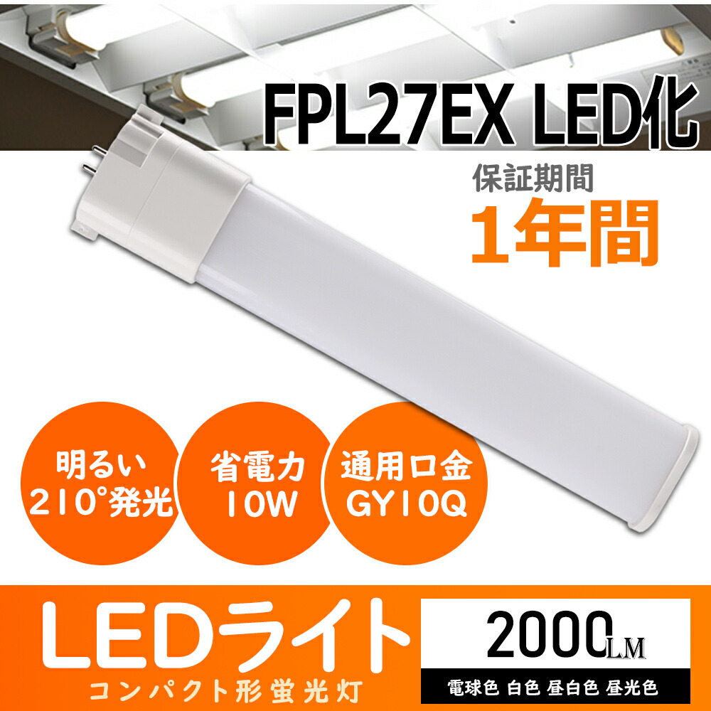 【楽天市場】FPL27EX LED化 FPL27EXL FPL27EXW FPL27EXN FPL27EXD コンパクト蛍光灯 ツイン蛍光灯 ...