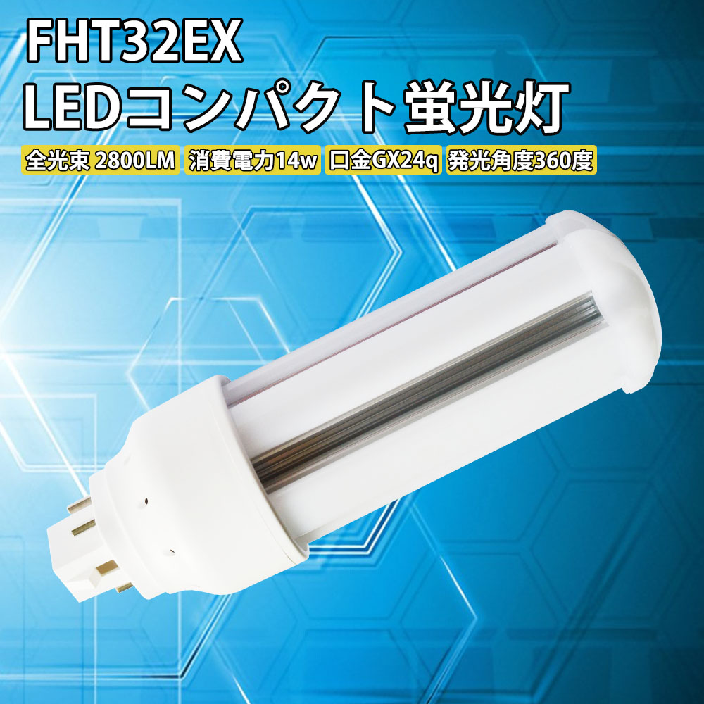 【楽天市場】LEDコンパクト蛍光灯 FHT32EX-L FHT32EX-W FHT32EX-N FHT32EX-D LED電球 FHT32型 コンパクト蛍光灯 コンパクト形蛍光ランプ 32形 ...